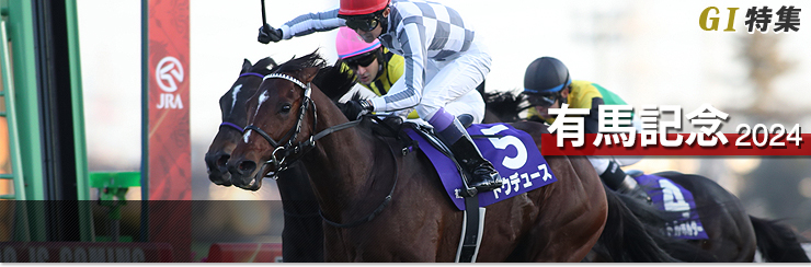 有馬記念2024 レース結果回顧・払戻｜G1特集｜競馬情報ならJRA-VAN