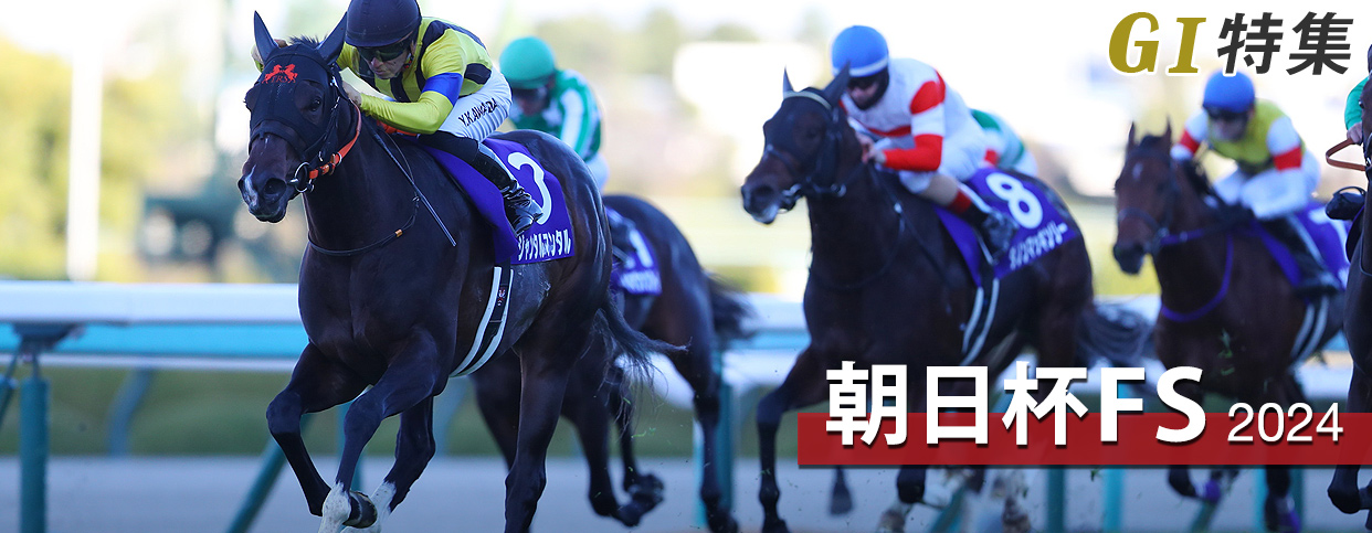 朝日杯フューチュリティステークス2024 レース結果回顧・払戻｜G1特集｜競馬情報ならJRA-VAN