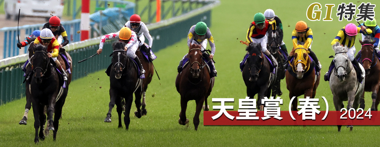 天皇賞（春）2024 レース結果回顧・払戻｜G1特集｜競馬情報ならJRA-VAN