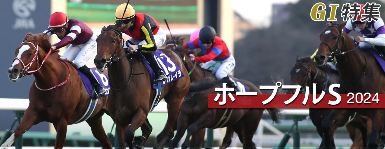 ホープフルステークス2024 レース結果回顧・払戻｜G1特集｜競馬情報ならJRA-VAN