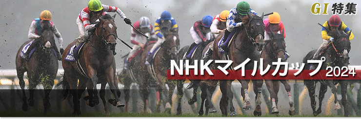 NHKマイルカップ2024 レース結果回顧・払戻｜G1特集｜競馬情報ならJRA-VAN