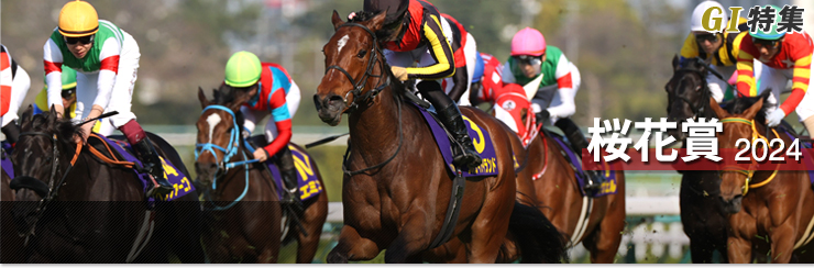 桜花賞2024 レース結果回顧・払戻｜G1特集｜競馬情報ならJRA-VAN