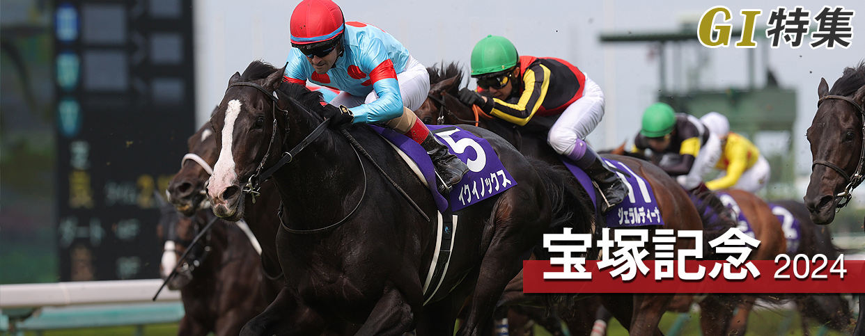 宝塚記念2024 レース情報｜G1特集｜競馬予想・競馬情報ならJRA-VAN