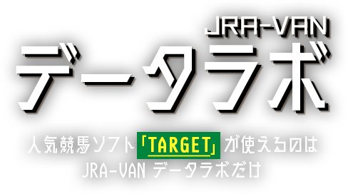 JRA-VAN データラボ｜競馬予想・競馬情報ならJRA-VAN