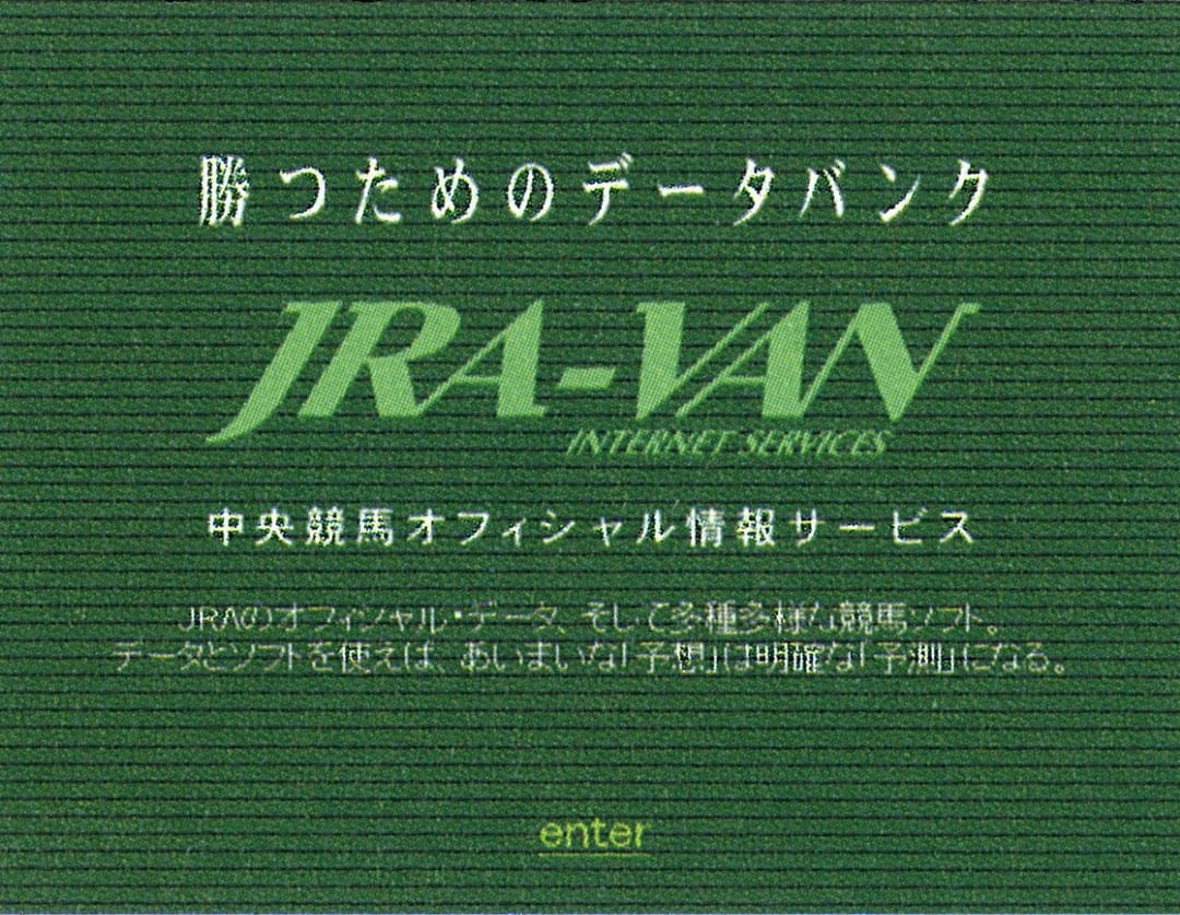 History of JRA-VAN | JRA-VAN30周年特設サイト