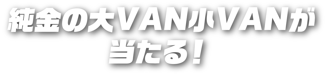 純金の大VAN小VANが当たる！春の大感謝祭 | JRA-VAN30周年特設サイト