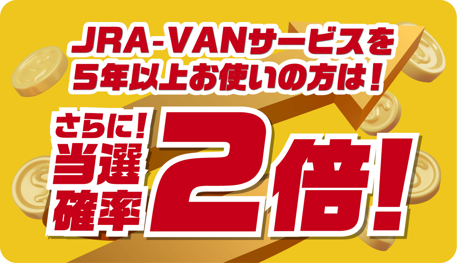 5年以上ご利用の方は当選確率が2倍！会員限定キャンペーン | JRA-VAN30周年特設サイト