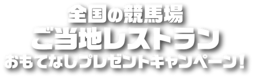 【JRA-VAN30周年特設サイト】VANderful感謝祭開催中！
