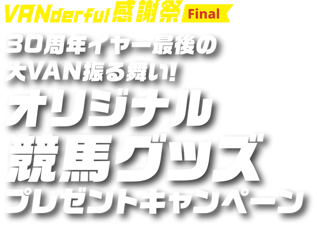 【JRA-VAN30周年特設サイト】VANderful感謝祭開催中！
