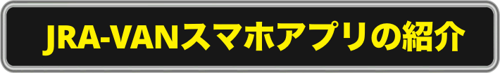 スタートダッシュキャンペーン | JRA-VAN30周年特設サイト