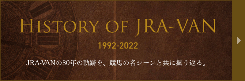 【JRA-VAN30周年特設サイト】VANderful感謝祭開催中！