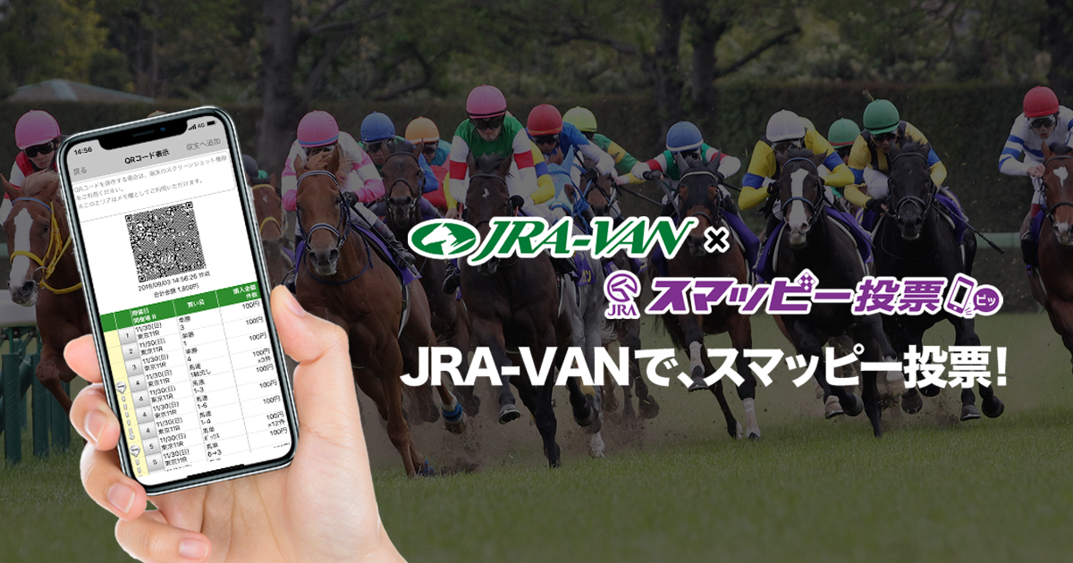 UMACAポイントを貯めるならJRA-VAN×スマッピー投票が便利！