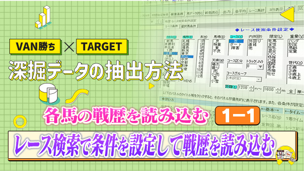 TARGET深掘｜競馬情報ならJRA-VAN