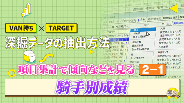 TARGET深掘｜競馬情報ならJRA-VAN