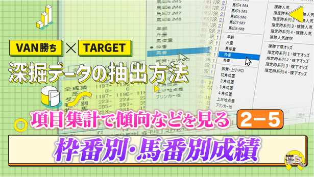 TARGET深掘｜競馬情報ならJRA-VAN