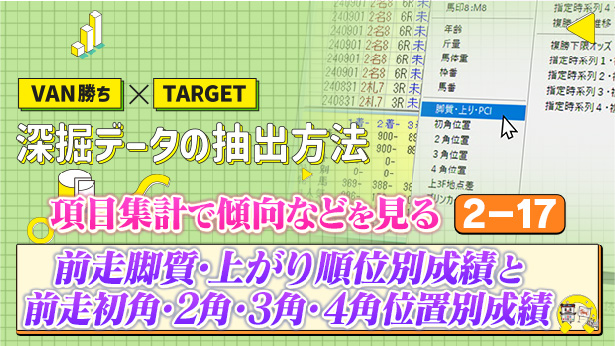 TARGET深掘｜競馬情報ならJRA-VAN