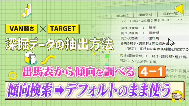 TARGET深掘｜競馬情報ならJRA-VAN