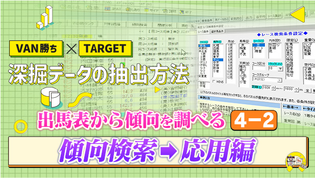 TARGET深掘｜競馬情報ならJRA-VAN