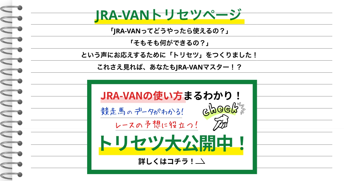 【トリセツサイト公開】今日から使える！JRA-VAN！