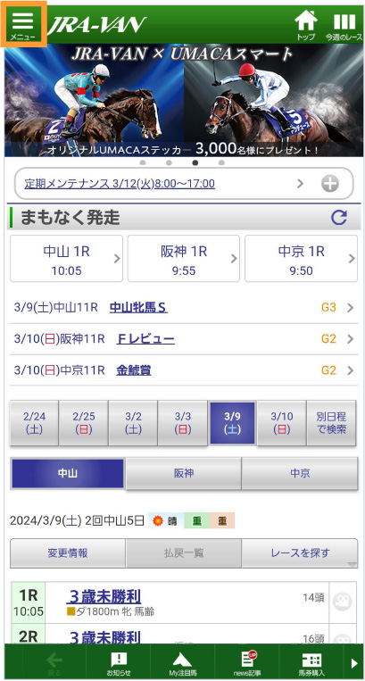 UMACAスマートをもっと便利に | JRA-VANスマホアプリ