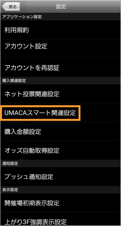 UMACAスマートをもっと便利に | JRA-VANスマホアプリ