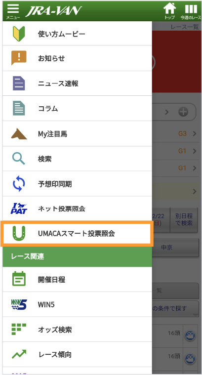 UMACAスマートをもっと便利に | JRA-VANスマホアプリ