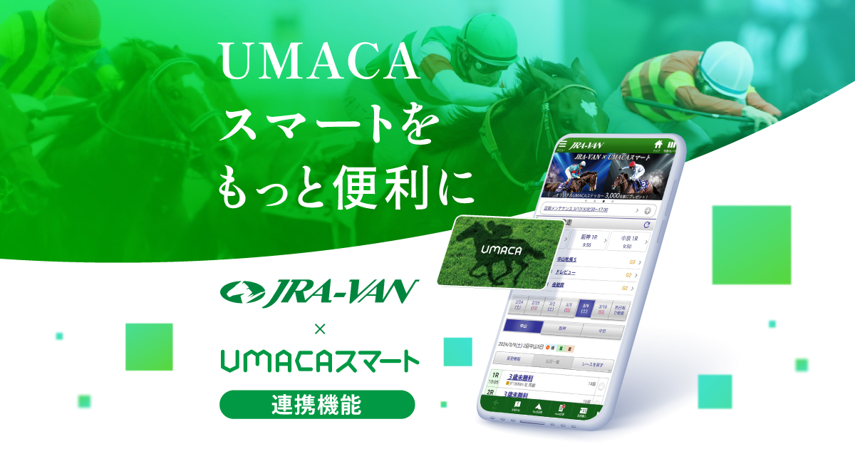 UMACAスマートをもっと便利に | JRA-VANスマホアプリ
