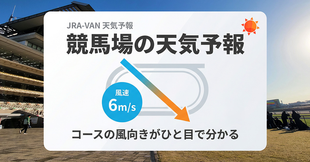 京都競馬場の天気予報｜JRA-VAN 天気・馬場の過去傾向